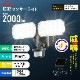 充電池式｜monban 防犯センサーライト 2灯 リチウム充電池式 2000ルーメン｜LS-B312 07-8802｜4971275788022｜オーム電機ダイレクト
