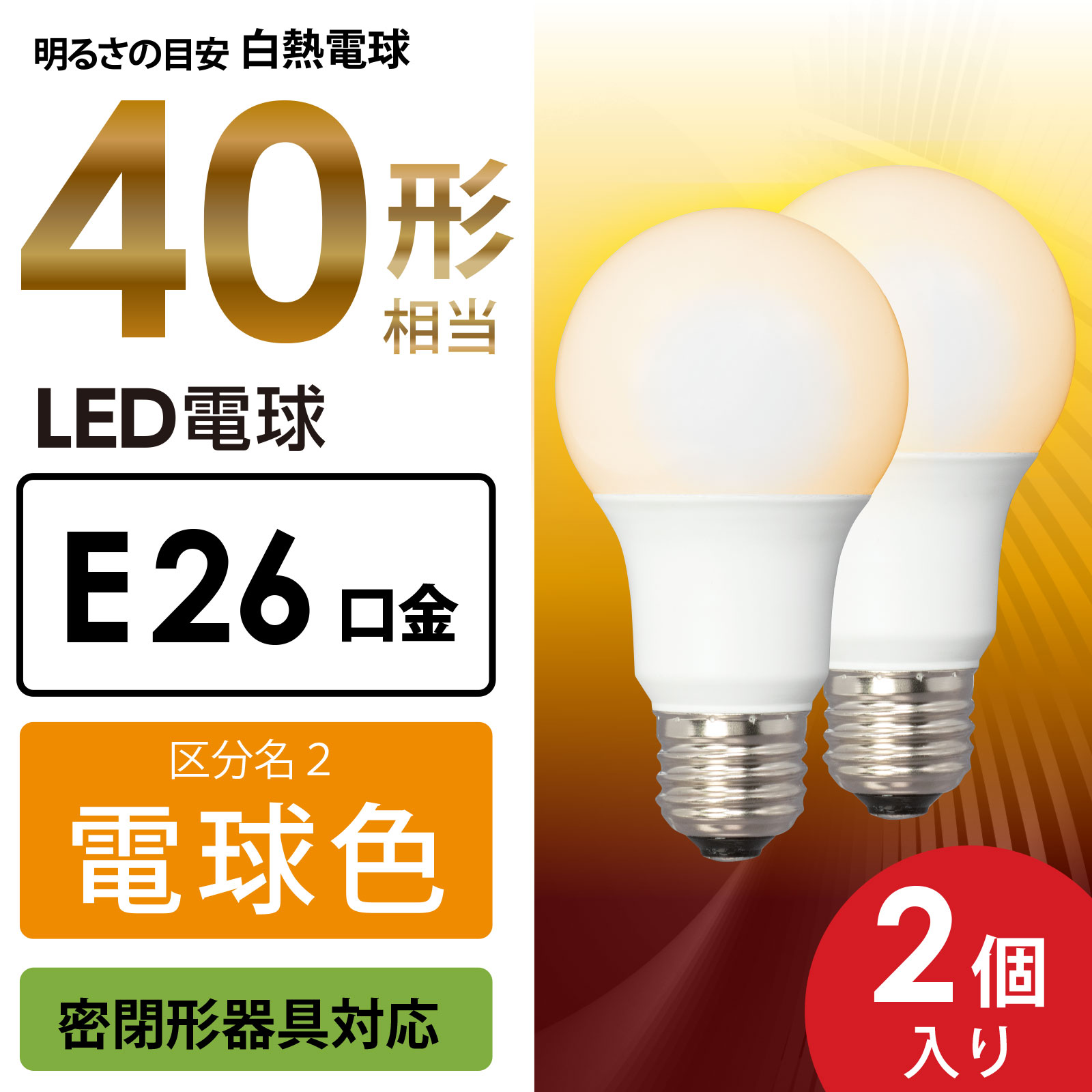 LED電球 E26 40形相当 電球色 全方向 2個入｜LDA5L-G AG52 2P 06-4704｜通販ならオーム電機ダイレクト
