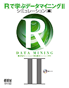 Rで学ぶデータマイニングII シミュレーション編 | 理工学専門書,理学,数学 | Ohmsha