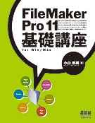 FileMaker Pro 11 基礎講座 for Win/Mac | コンピュータ・一般書,アプリケーション,データベース | Ohmsha