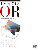 Excelで学ぶOR | 理工学専門書,経営工学,経営・管理工学 | Ohmsha