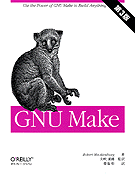 GNU Make（第3版） | コンピュータ・一般書,UNIX,Linux | Ohmsha