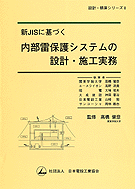 設計・積算シリーズ8 新JISに基づく 内部雷保護システムの設計・施工実務 | 理工学専門書,電気,電気設備 | Ohmsha