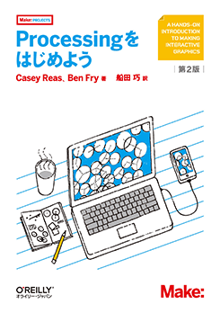 Processingをはじめよう（第2版） | コンピュータ・一般書,クリエイティブ,その他 | Ohmsha
