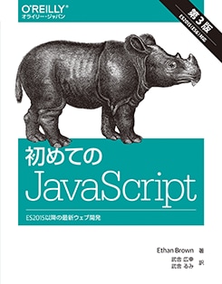 初めてのJavaScript（第3版） ES2015以降の最新ウェブ開発 | コンピュータ・一般書,Web作成,ホームページ作成 | Ohmsha