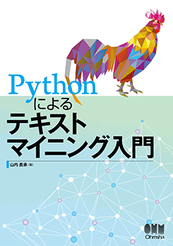 Pythonによるテキストマイニング入門 | コンピュータ・一般書,プログラミング・開発,その他 | Ohmsha