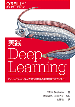実践 Deep Learning PythonとTensorFlowで学ぶ次世代の機械学習アルゴリズム | コンピュータ・一般書,人工知能・機械学習,機械学習・深層学習 | Ohmsha