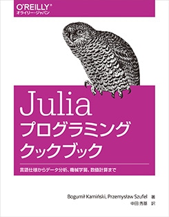 Juliaプログラミングクックブック 言語仕様からデータ分析、機械学習、数値計算まで | コンピュータ・一般書,プログラミング・開発,その他言語 | Ohmsha