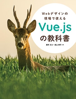 Webデザインの現場で使えるVue.jsの教科書 | コンピュータ・一般書,Web作成,JavaScript | Ohmsha
