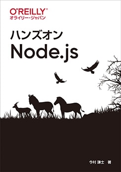 ハンズオンNode.js | コンピュータ・一般書,Web作成,JavaScript | Ohmsha