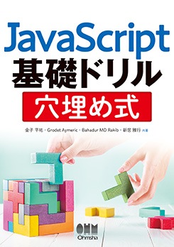JavaScript基礎ドリル 穴埋め式 | コンピュータ・一般書,Web作成,JavaScript | Ohmsha