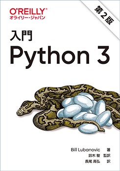 入門Python 3（第2版） | コンピュータ・一般書,プログラミング・開発,Python | Ohmsha