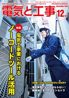 電気と工事 2023年12月号 | 雑誌,電気と工事 | Ohmsha