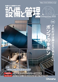 設備と管理 2023年12月号 | 雑誌,設備と管理 | Ohmsha