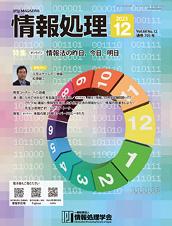 情報処理 2023年12月号 | 雑誌,情報処理 | Ohmsha