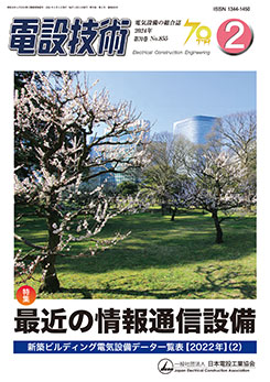 電設技術 2024年2月号 | 雑誌,電設技術 | Ohmsha