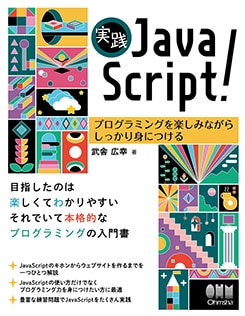 実践JavaScript！ プログラミングを楽しみながらしっかり身につける | コンピュータ・一般書,Web作成,JavaScript | Ohmsha