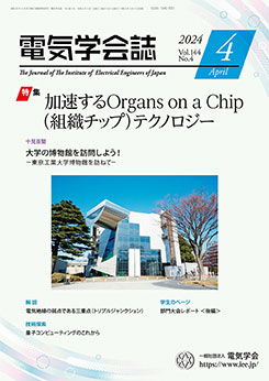 電気学会誌 2024年4月号 | 雑誌,電気学会誌 | Ohmsha