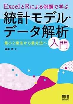 ExcelとRによる例題で学ぶ統計モデル・データ解析入門 最小2 乗法から最尤法へ | 理工学専門書,理学,数学 | Ohmsha