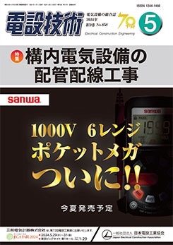 電設技術 2024年5月号 | 雑誌,電設技術 | Ohmsha
