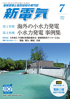 新電気 2024年7月号 | 雑誌,新電気 | Ohmsha