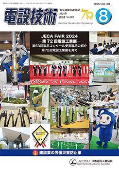 電設技術 2024年8月号 | 雑誌,電設技術 | Ohmsha