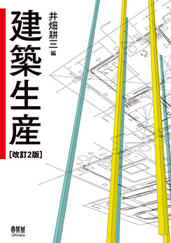 建築生産（改訂2版） | 理工学専門書,建築,建築一般 | Ohmsha