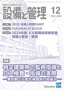 設備と管理 2024年12月号 | 雑誌,設備と管理 | Ohmsha