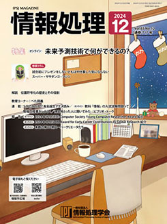 情報処理 2024年12月号 | 雑誌,情報処理 | Ohmsha