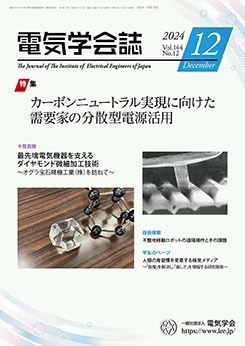 電気学会誌 2024年12月号 | 雑誌,電気学会誌 | Ohmsha