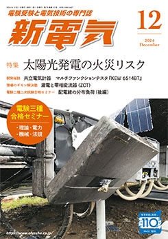 新電気 2024年12月号 | 雑誌,新電気 | Ohmsha