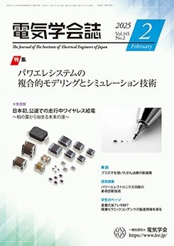電気学会誌 2025年2月号 | 雑誌,電気学会誌 | Ohmsha