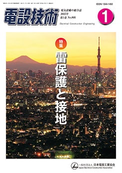 電設技術 2025年1月号 | 雑誌,電設技術 | Ohmsha