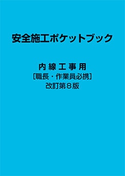 安全施工ポケットブック 内線工事用 [職長・作業員必携]（改訂第8版） | 理工学専門書,電気,電気設備 | Ohmsha