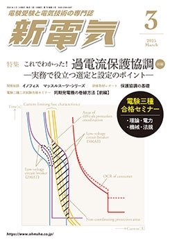 新電気 2025年3月号 | 雑誌,新電気 | Ohmsha