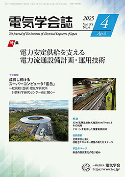 電気学会誌 2025年4月号 | 雑誌,電気学会誌 | Ohmsha