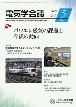 電気学会誌 2025年5月号 | 雑誌,電気学会誌 | Ohmsha