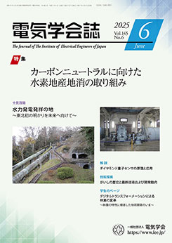 電気学会誌 2025年6月号 | 雑誌,電気学会誌 | Ohmsha