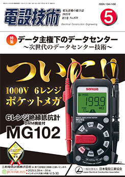 電設技術 2025年5月号 | 雑誌,電設技術 | Ohmsha