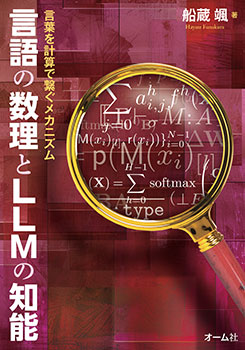 言語の数理とLLMの知能 -言葉を計算で繋ぐメカニズム- | 理工学専門書,情報科学,知識科学・人工知能 | Ohmsha