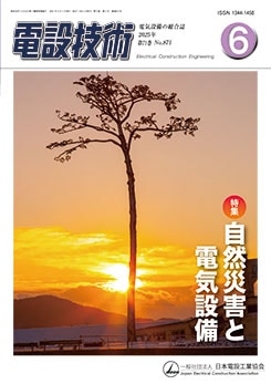 電設技術 2025年6月号 | 雑誌,電設技術 | Ohmsha