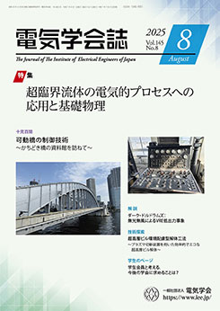 電気学会誌 2025年8月号 | 雑誌,電気学会誌 | Ohmsha