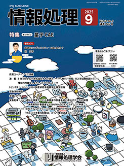情報処理 2025年9月号 | 雑誌,情報処理 | Ohmsha