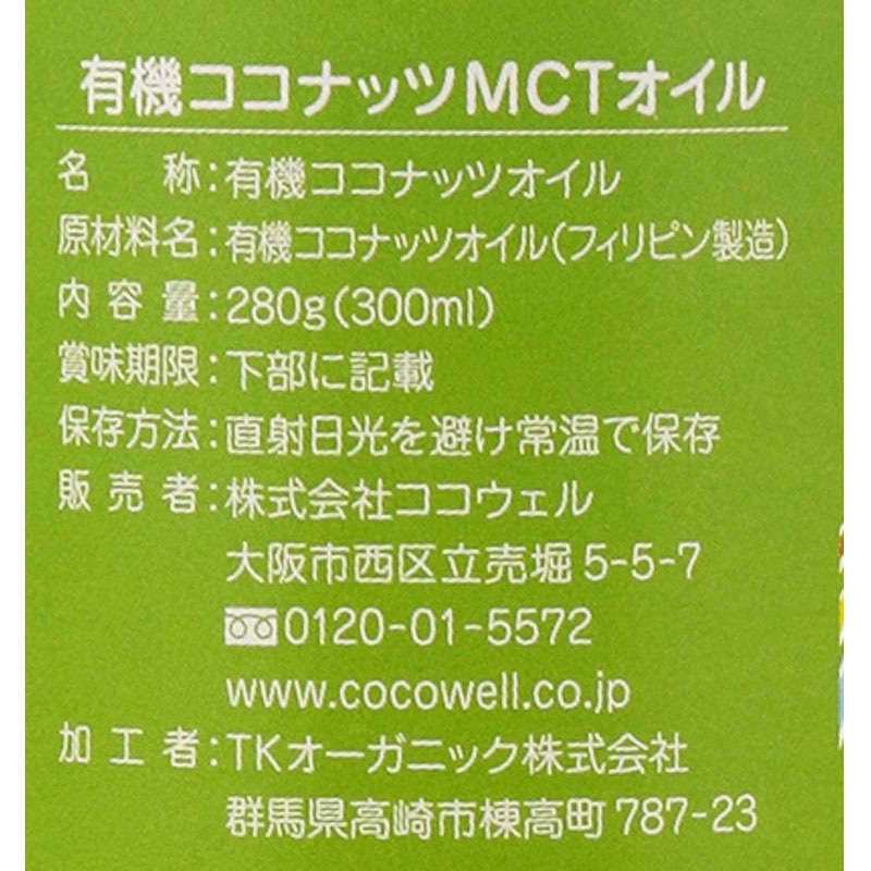 有機ココナッツMCTオイル / 内容量：280g（300ml） | 油脂・乳製品,植物油 | 自然食品店の通販おいしい 創健社ショップ
