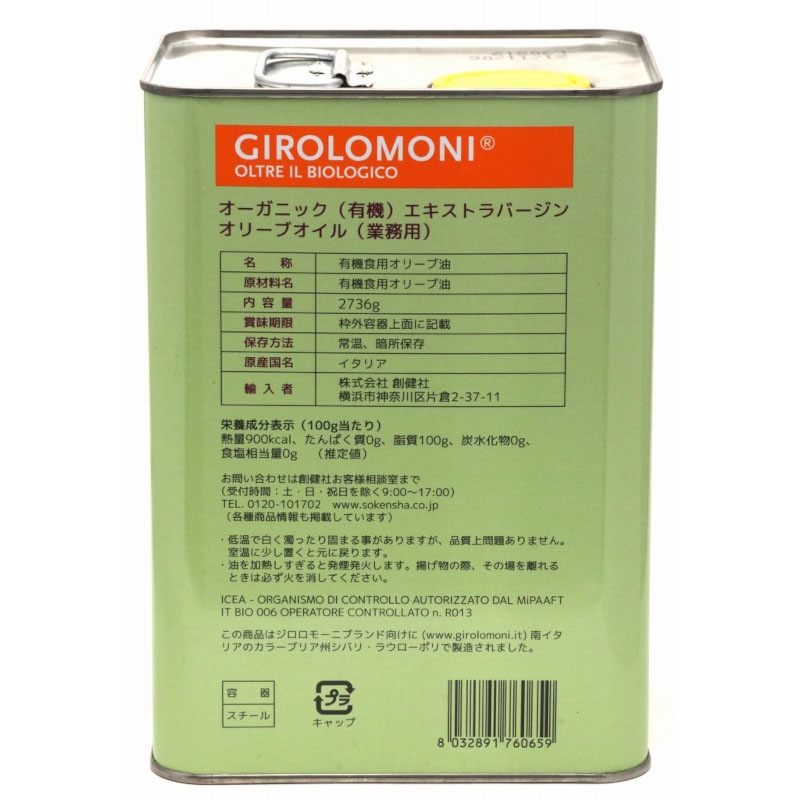 ジロロモーニ 有機エキストラヴァージン オリーブオイル / 内容量：2,736g（3,000ml） | 油脂・乳製品,オリーブ油 | 自然食品店の通販おいしい 創健社ショップ