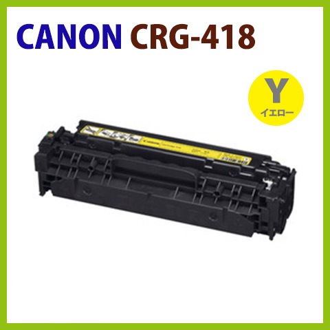送料無料 CANON 再生トナー カートリッジ418 イエロー CRG-418 YEL MF8330Cn MF8330Cdn ...