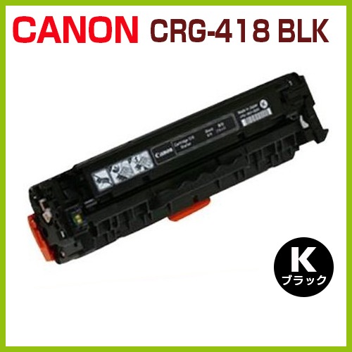 送料無料 後払！CANON再生トナー カートリッジ418 黒 CRG-418 BLK MF8330Cn MF8330Cdn MF8340Cdn ...