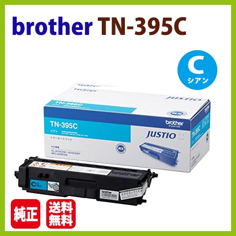 代引不可 brother 純正トナー TN-395Cシアン HL-4570CDWT HL-4570CDW MFC-9970CDW MFC ...