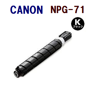 CANON再生トナー NPG-71 ブラック iR-ADV C5560/ iR-ADV C5550/iR-ADV C5560/iR-ADV C5735他 | CANON | 大分トナー工場