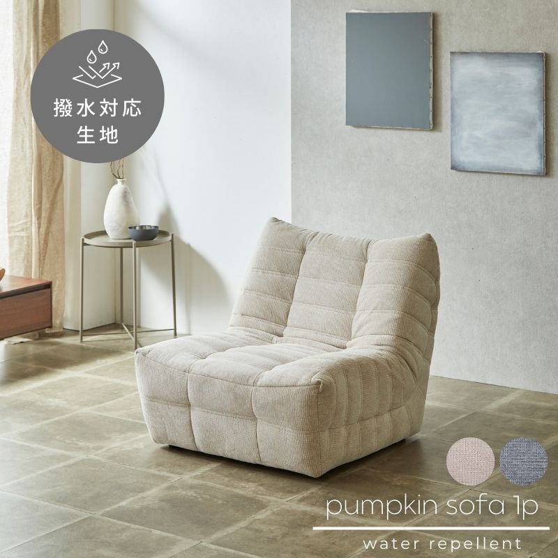 【Pumpkin】ソファ 1P/2P/3P【グレージュ/グレー】 | 店舗,株式会社河口家具製作所 | 大川市公式オンラインショップ 大川木工まつり常設展ソファ,1Pソファ,一人掛け ...